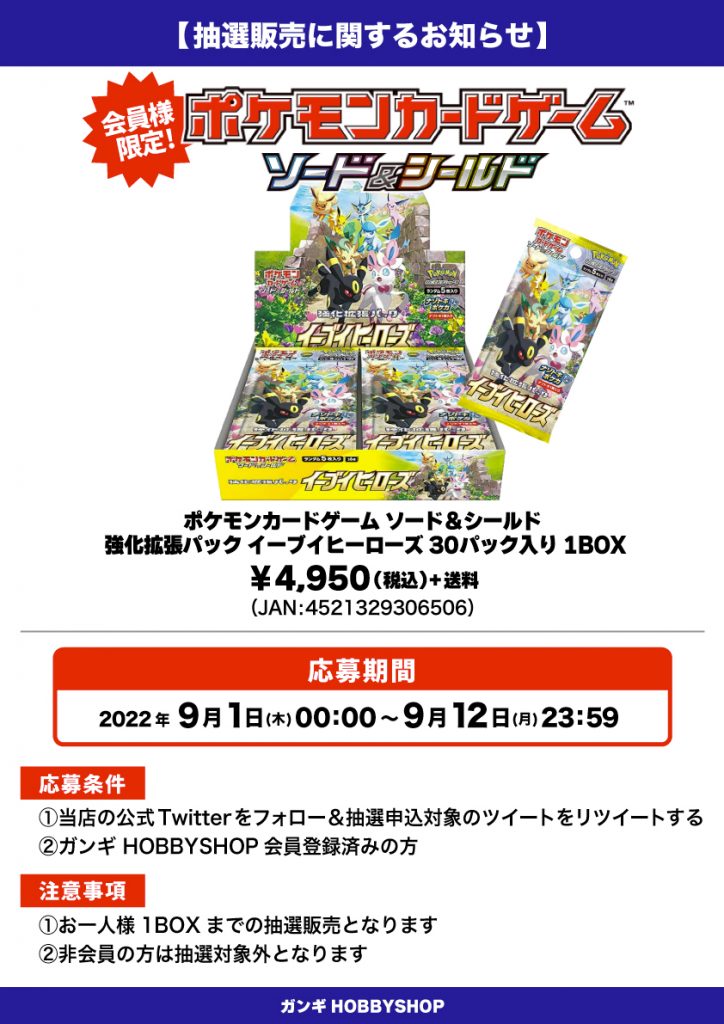 【会員限定】「ポケモンカードゲームソード＆シールド 強化拡張パック イーブイヒーローズ 30パック入りBOX」 抽選販売エントリーフォーム ...