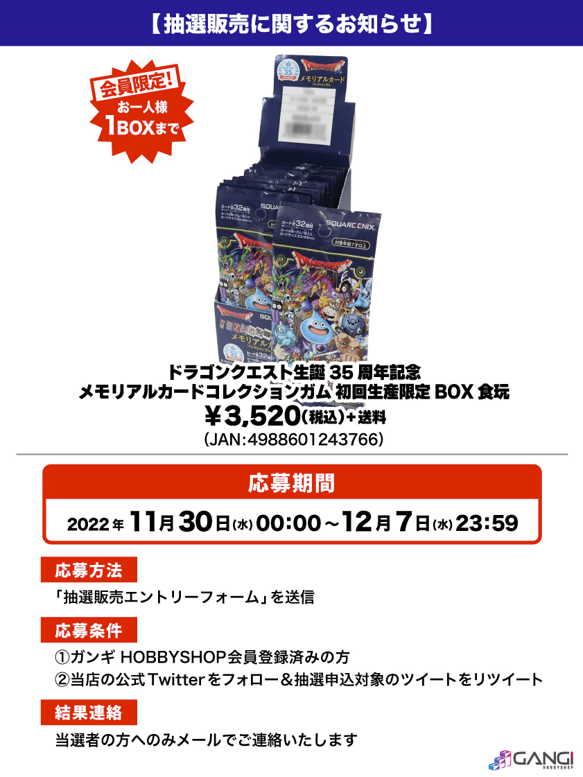 【会員限定】「ドラゴンクエスト生誕35周年記念メモリアルカードコレクションガム 初回生産限定BOX」 抽選販売エントリーフォーム ...