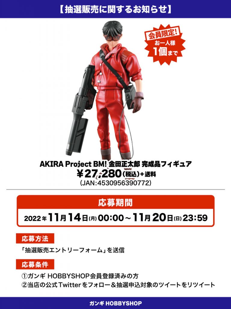 【会員限定】「AKIRA Project BM! 金田正太郎 完成品フィギュア」抽選販売エントリーフォーム | GANGI HOBBYSHOP