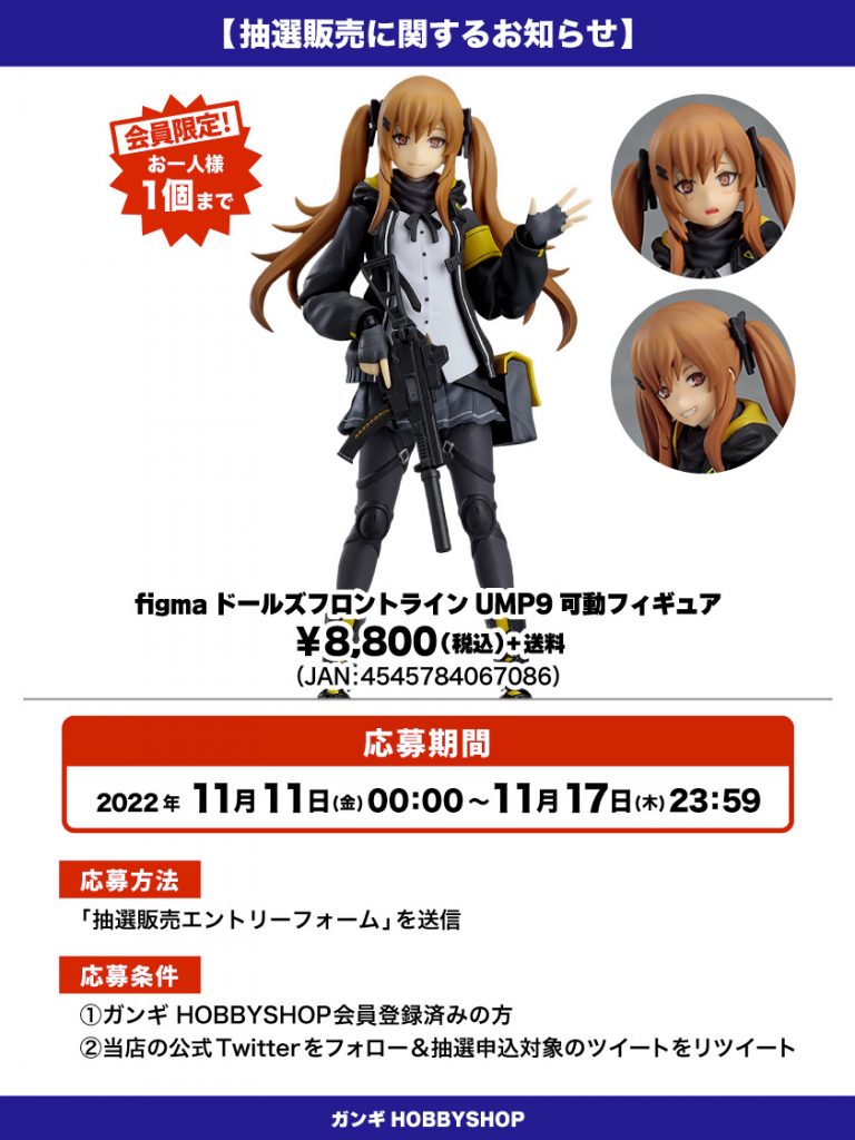 【会員限定】「figma ドールズフロントライン UMP9 可動フィギュア」 抽選販売エントリーフォーム | GANGI HOBBYSHOP