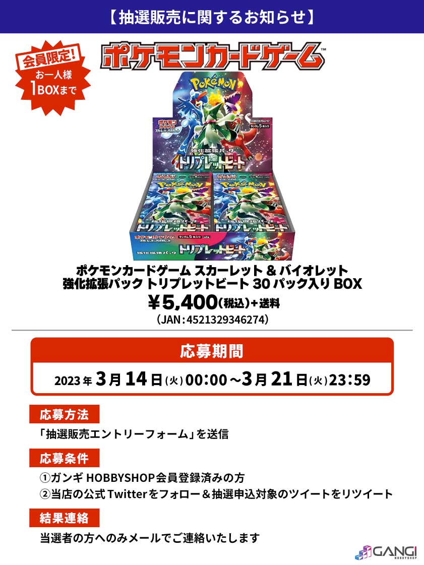 【会員限定】「ポケモンカードゲーム スカーレット＆バイオレット 強化拡張パック トリプレットビート 30パック入りBOX」 抽選販売エントリー ...