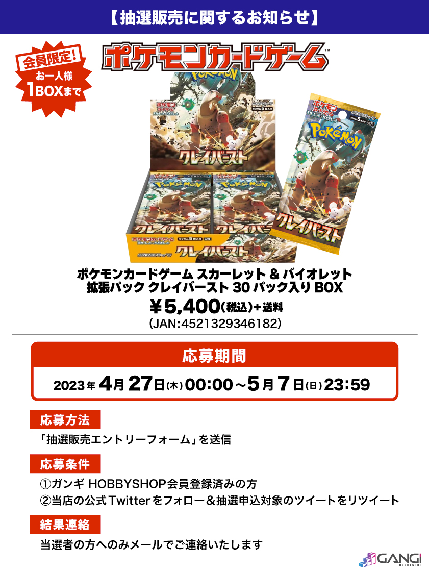【会員限定】「ポケモンカードゲーム スカーレット＆バイオレット 拡張パック クレイバースト 30パック入りBOX」 抽選販売エントリーフォーム ...
