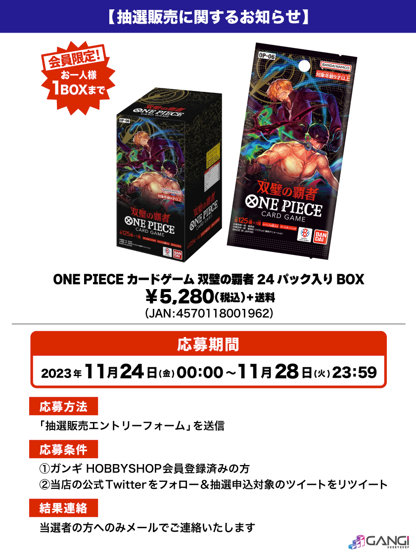 【会員限定】「ONE PIECE カードゲーム 双璧の覇者 24パック入りBOX」 抽選販売エントリーフォーム | GANGI HOBBYSHOP