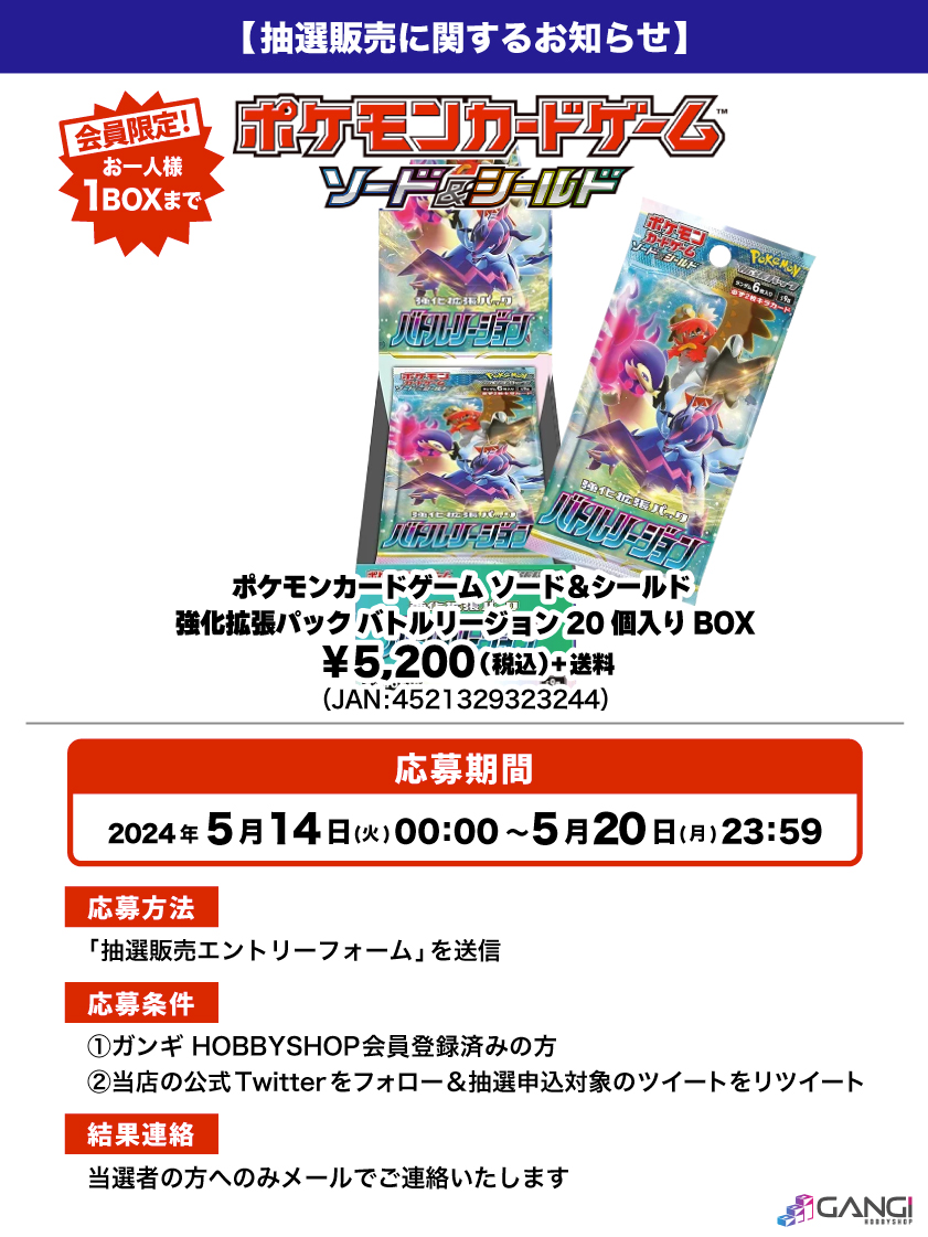 【会員限定】「ポケモンカードゲーム ソード&シールド 強化拡張パック バトルリージョン 20個入りBOX」 抽選販売エントリーフォーム ...