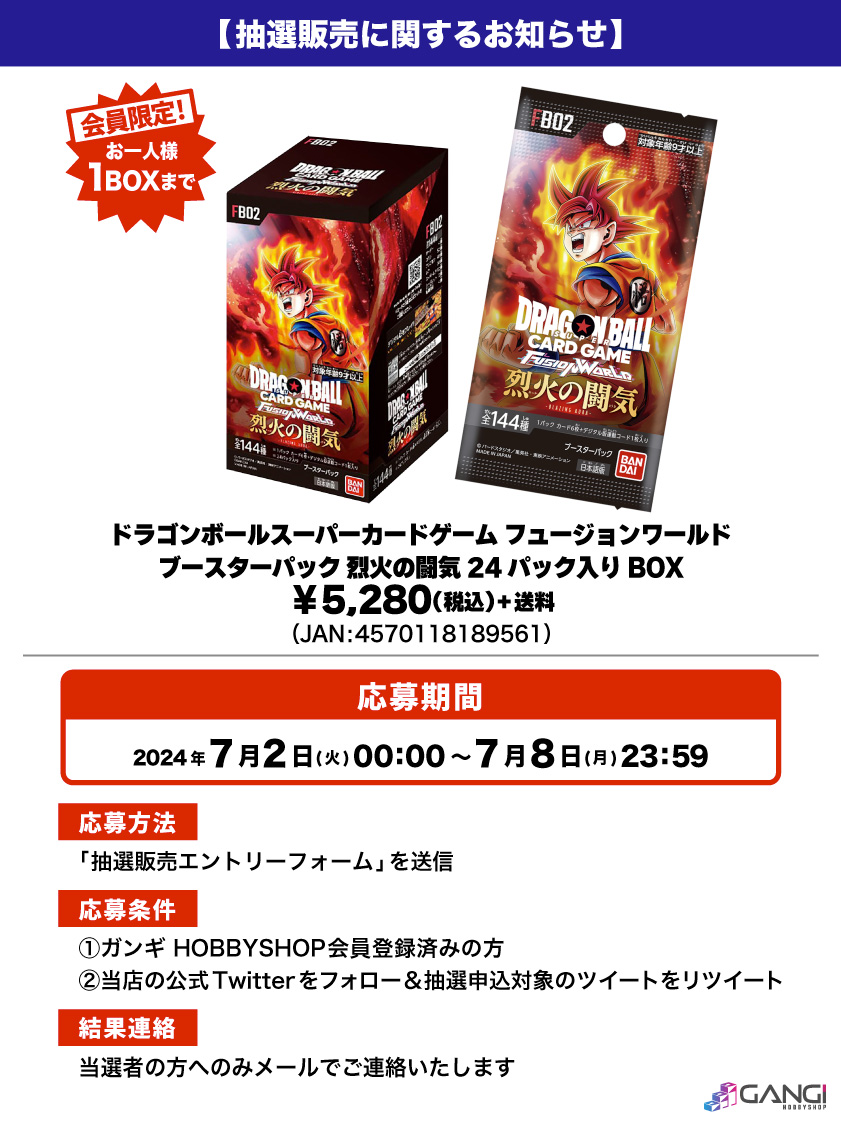 【会員限定】「ドラゴンボールスーパーカードゲーム フュージョンワールド ブースターパック 烈火の闘気 24パック入りBOX」 抽選販売 ...