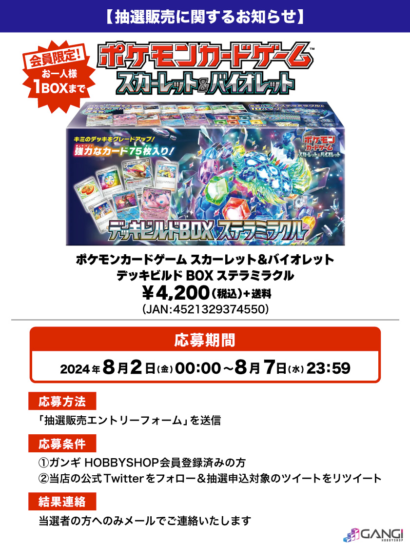 【会員限定】「ポケモンカードゲーム スカーレット＆バイオレット デッキビルドBOX ステラミラクル」 抽選販売エントリーフォーム ...