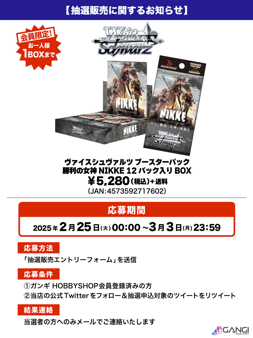 【会員限定】「勝利の女神 NIKKE ヴァイスシュヴァルツ ブースターパック 12パック入りBOX」 抽選販売エントリーフォーム ...