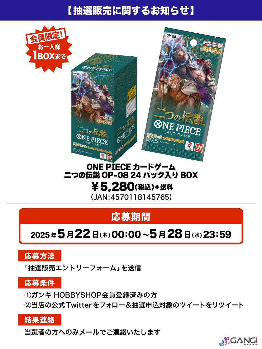【会員限定】「ONE PIECE カードゲーム 二つの伝説 OP-08 24パック入りBOX」 抽選販売エントリーフォーム | GANGI ...