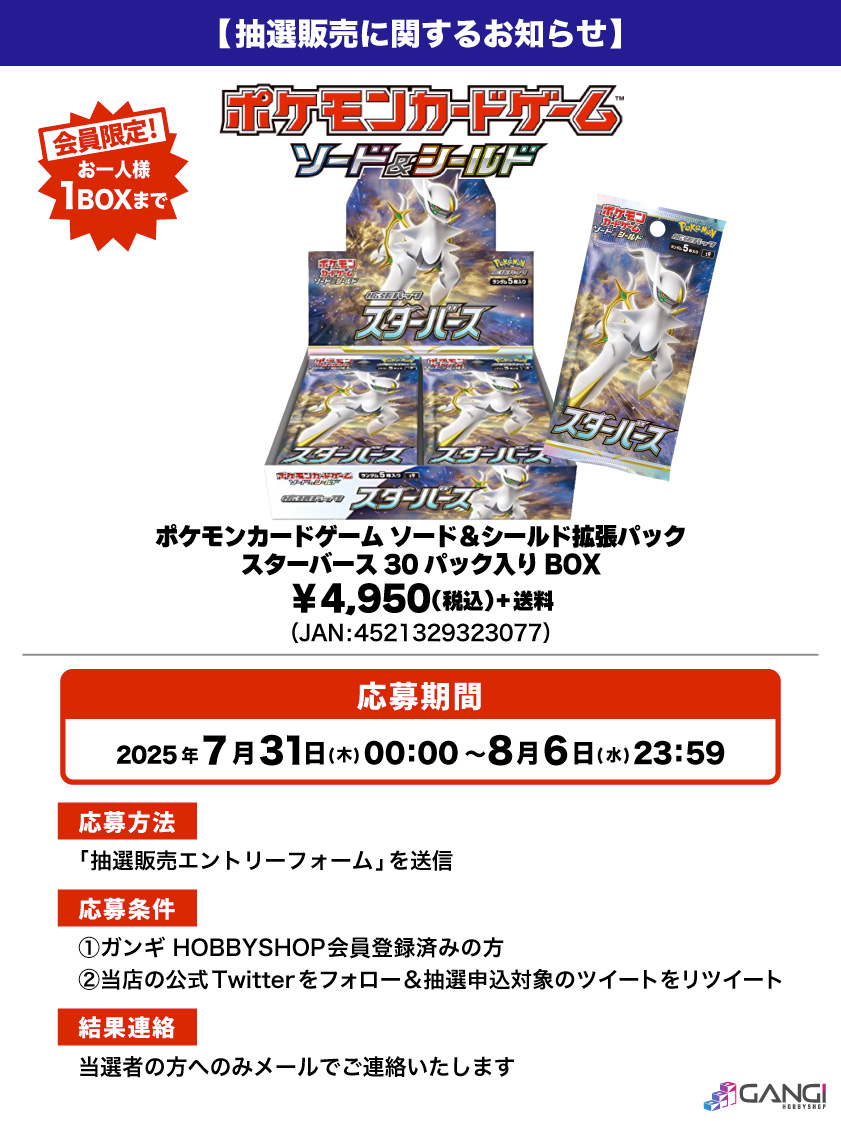 【会員限定】「ポケモンカードゲーム ソード＆シールド拡張パック スターバース 30パック入りBOX」 抽選販売エントリーフォーム ...