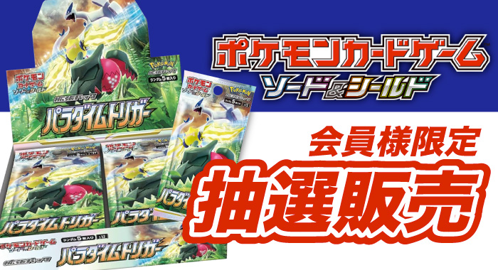 【会員限定】「ポケモンカードゲーム ソード＆シールド 拡張パック パラダイムトリガー 30パック入りBOX」 抽選販売エントリーフォーム ...